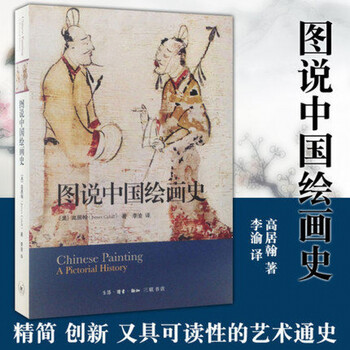 图说中国绘画史 (美)高居翰 李渝 译 三联书店 中国画发展史 艺术的故事历史古典艺术入门基础知识