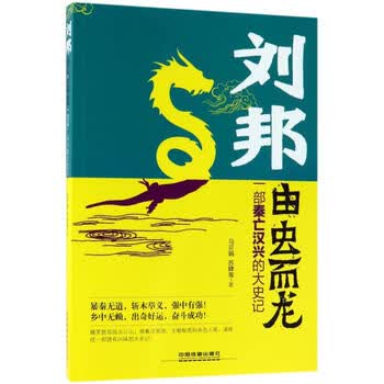 刘邦:由虫而龙 马贝娟//苏肄海 作 书籍
