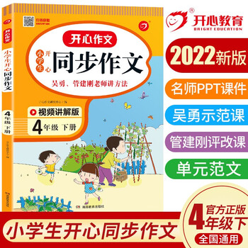 小学生一年级二年级三四五六下册阅读理解与答题模板开心同步作文 小学生阅读理解专项训练书 作文书大全辅导训练 4年级下 开心同步作文