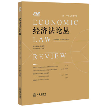 [正版图书]经济~~丛（2020年第2卷总第36卷）