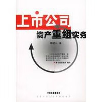 上市公司资产重组实务【正版图书】