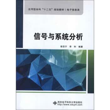 信号与系统分析 徐亚宁 作 书籍