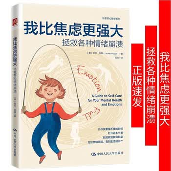 我比焦虑更强大：拯救各种情绪崩溃劳伦·伍兹9787300300054心理学书籍自