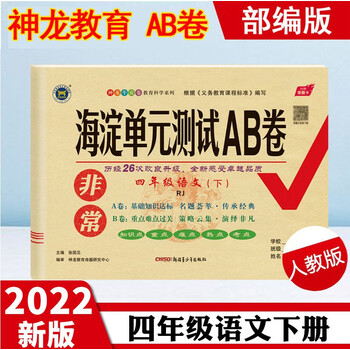 2022年春非常海淀单元测试AB卷 4四年级语文下册 人教版 部编版 RJ版4四年级下小学语文教材课本同步测试卷期中期末试卷 神龙教育