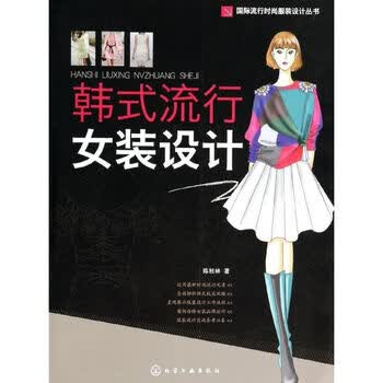 韩式流行女装设计 陈桂林  书籍