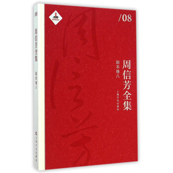 周信芳全集(剧本卷8)(精)