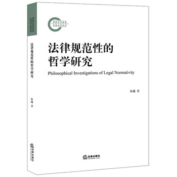 正版 2020新书 法律规范性的哲学研究 陈曦 法哲学研究人员参考书 法律解释 法哲学诉求明示法律
