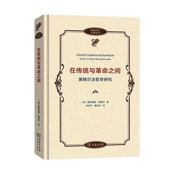 在传统与革命之间:黑格尔法哲学研究