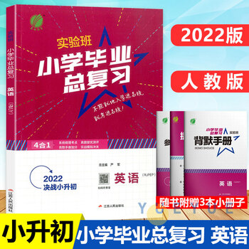 春雨教育2022版实验班小学毕业总复习英语人教版PEP小升初辅导书资料题库考试小学生知识大全集锦赠评优评测卷背默手册 2022版 小学毕业总复习 英语人教版