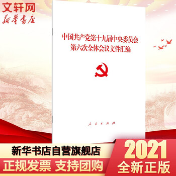 中国共产党第十九届中央委员会第六次全体会议文件汇编 图书