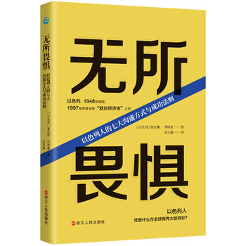 无所畏惧：以色列人的七大沟通方式与成功法则