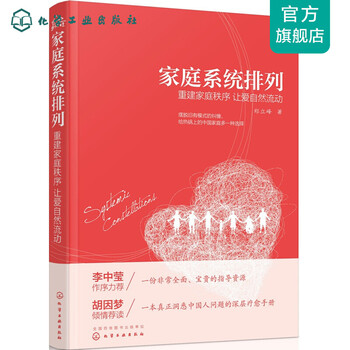 家庭系统排列——重建家庭秩序 让爱自然流动