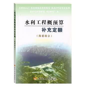 水利工程概预算补充定额（海委部分）