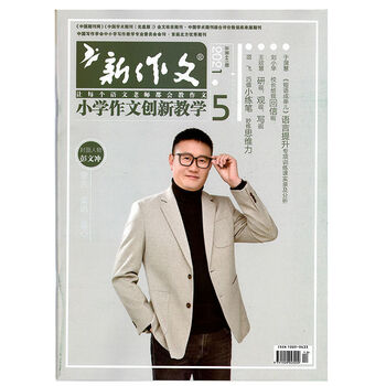 新作文小学作文创新教学杂志2021年第1-12期小学语文教师适用 第5期