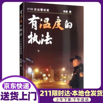 有温度的：110次出警纪实 李建 群众出版社