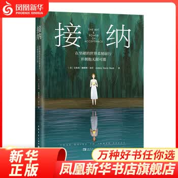 接纳  社会科学书籍心理学 在坚硬的世界柔韧前行并拥抱无限可能 凤凰新华书店旗舰店