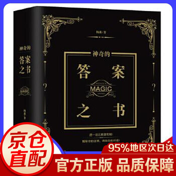 神奇的答案之书 梅森 吉林美术出版社
