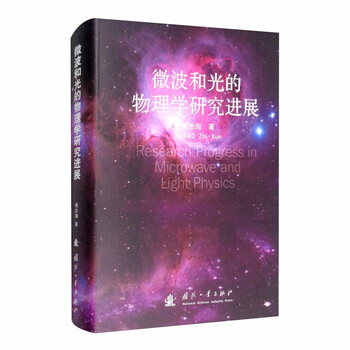微波和光的物理学研究进展