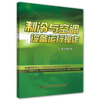 制冷与空调设备运行操作--新编特种作业人员安全技术培训考核统编教材 安全生产月推荐用书