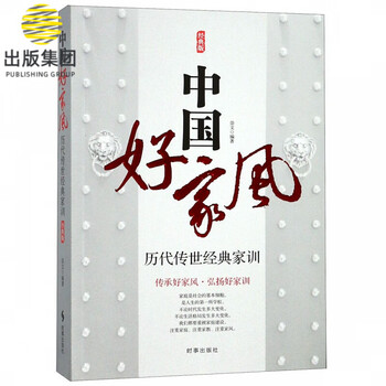 中国好家风(历代传世经典家训经典版)