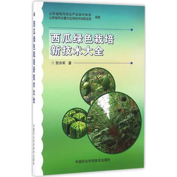 西瓜绿色栽培新技术大全 贺洪军  书籍