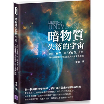 现货台版 暗物质 失落的宇宙 介于存在与不存在之间一本书读懂21世纪重大的天文学难题自然科普书籍