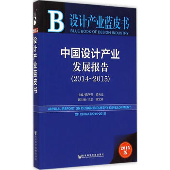 中国设计产业发展报告(2015版) 陈冬亮,梁昊光 主编  书籍