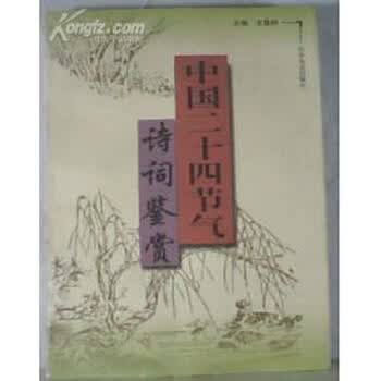 中国二十四节气诗词鉴赏 王景科