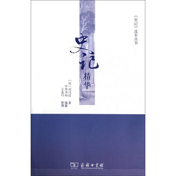 史记精华/史记选本丛书