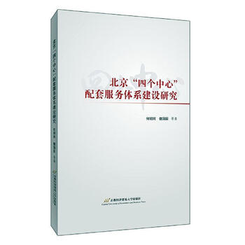 北京“四个中心”配套服务体系建设研究社会科学  图书