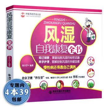 【包邮】中医传统疗法大全： 风湿自我康复全书