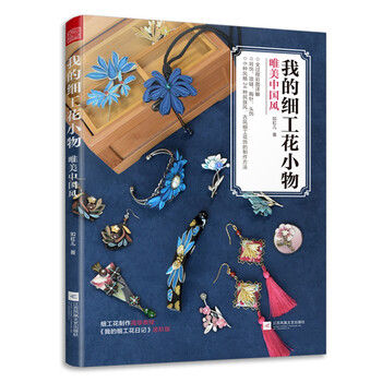 我的细工花小物 唯美中国风（24种民族风古风细工花饰制作步骤图解,《我的细工花日记》进阶版）