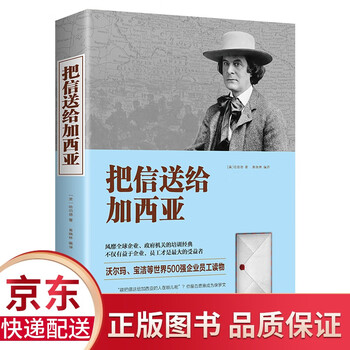 正版 把信送给加西亚  致加西亚的信 正版书籍 完整全译本提升职员执行力经管励志书