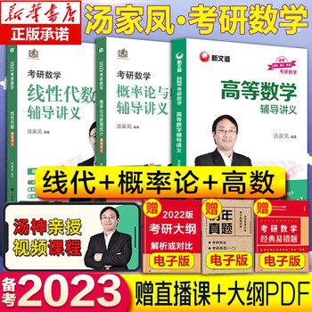 【送试卷+公式】2023汤家凤考研数学一二三复习大全+1800题+高数线代概率论高等数学辅导讲义汤家凤全套 【讲义3册】高等数学+概率论+线性代数