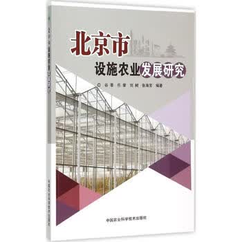 北京市设施农业发展研究