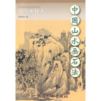 中国山水画石法 张福安  书籍