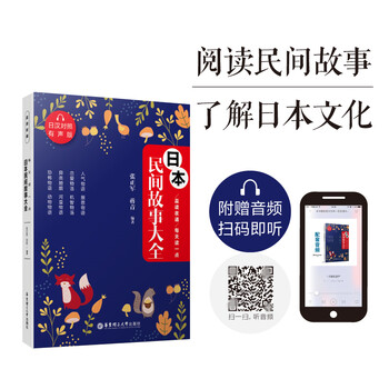 晨读夜诵(日汉对照有声版)每天读一点日本民间故事大全