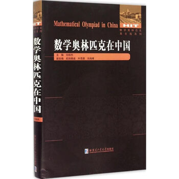 数学奥林匹克在中国 刘培杰 主编  书籍