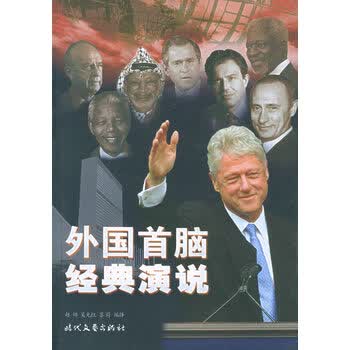 外国首脑经典演说【正版图书】