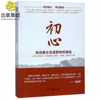 初心(来自新乡先进群体的报告)