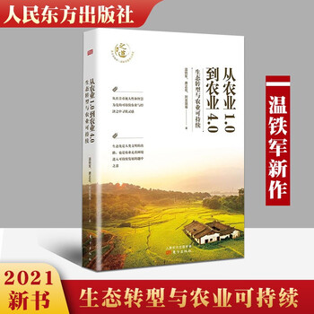 【正版包邮】 温铁军新书 从农业1.0到农业4.0:生态转型与农业可持续 探索生态化与农业可持续发展之路 人民东方出版社