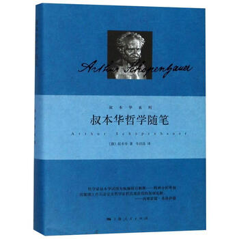 叔本华哲学随笔(精)/叔本华系列 图书