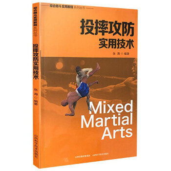 投摔攻防实用技术 张海 山西科学技术出版社 9787537760218