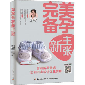 完美备孕新主张 马良坤 编 书籍