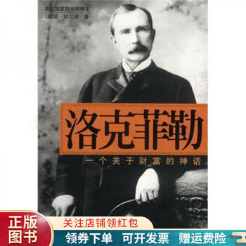 洛克菲勒:一个关于财富的神话