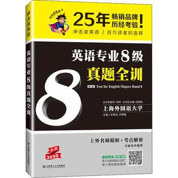 冲击波英语 英语专业8级真题全训 第2版 2020 肖燕洁,卢晓娟 编 大连理工大学出版社 