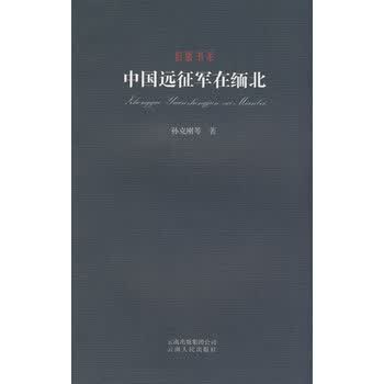 旧版书系-中国远征军在缅北