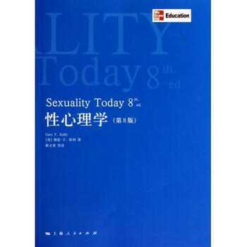 性心理学(第8版) (美)格雷·F.凯利 9787208097896 上海人民出版社