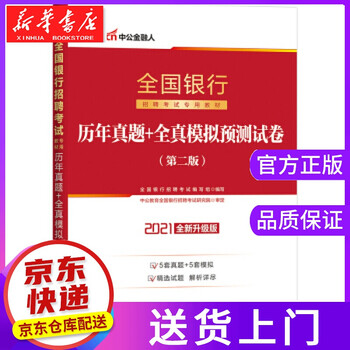【正版图书】中公教育2021全国银行招聘考试试卷：历年真题+全真模拟预卷 全国银行招聘考试编写组著，