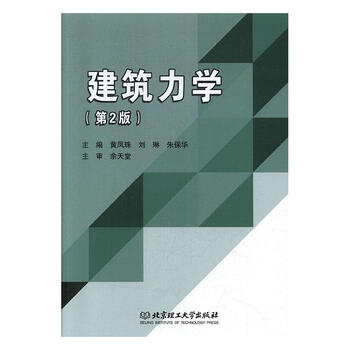包邮：建筑力学 建筑   图书